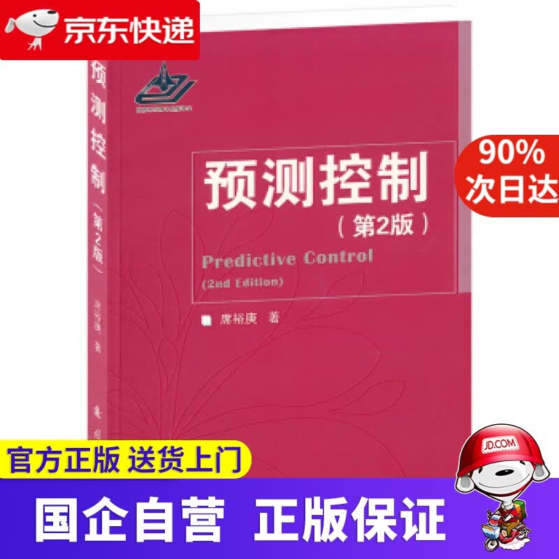 预测控制 席裕庚 著 国防工业出版社 9787808996