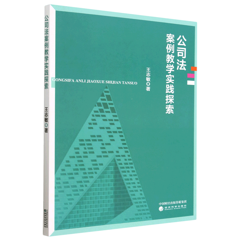 公司法案例教学实践探索