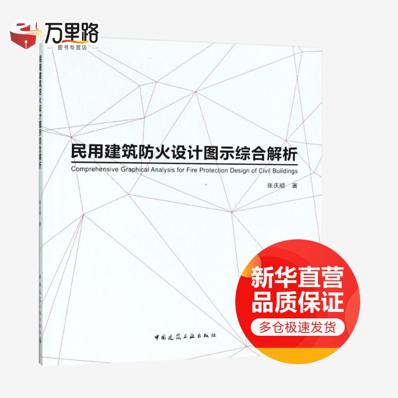 民用建筑防火设计图示综合解析