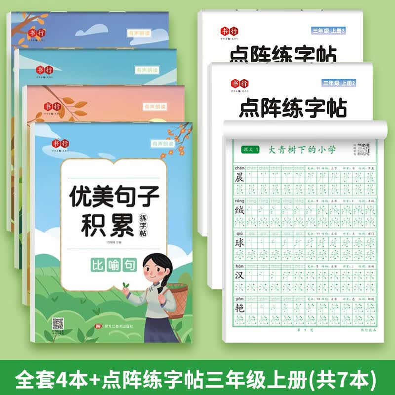 书行一年级点阵字头本同步练字帖每日30字二三四年级下册上册儿童 三年级上册3本+优美句子练字帖4