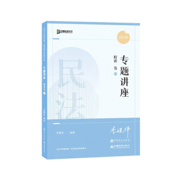 【用过的书 有笔记 保证 择优发货】众合法考2022李建伟民法精讲卷众合专题讲座李建伟民法客观题
