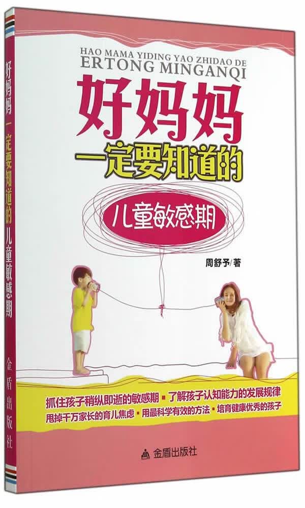 【 京东配送 支持团购】好妈妈一定要知道的儿童敏感期