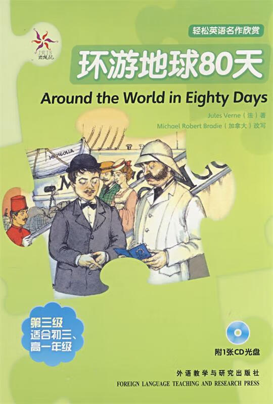 轻松英语名作欣赏：环游地球80天