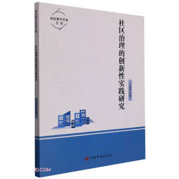 社区治理的创新性实践研究 卫利珍 中国华侨出版社 9787511384201