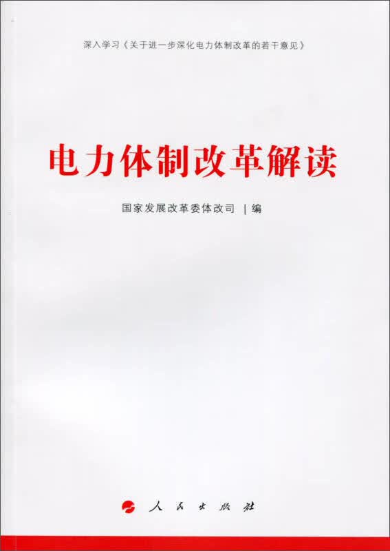 【书】电力体制改革解读