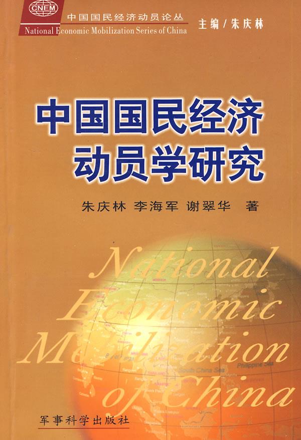 中国国民经济动员学研究
