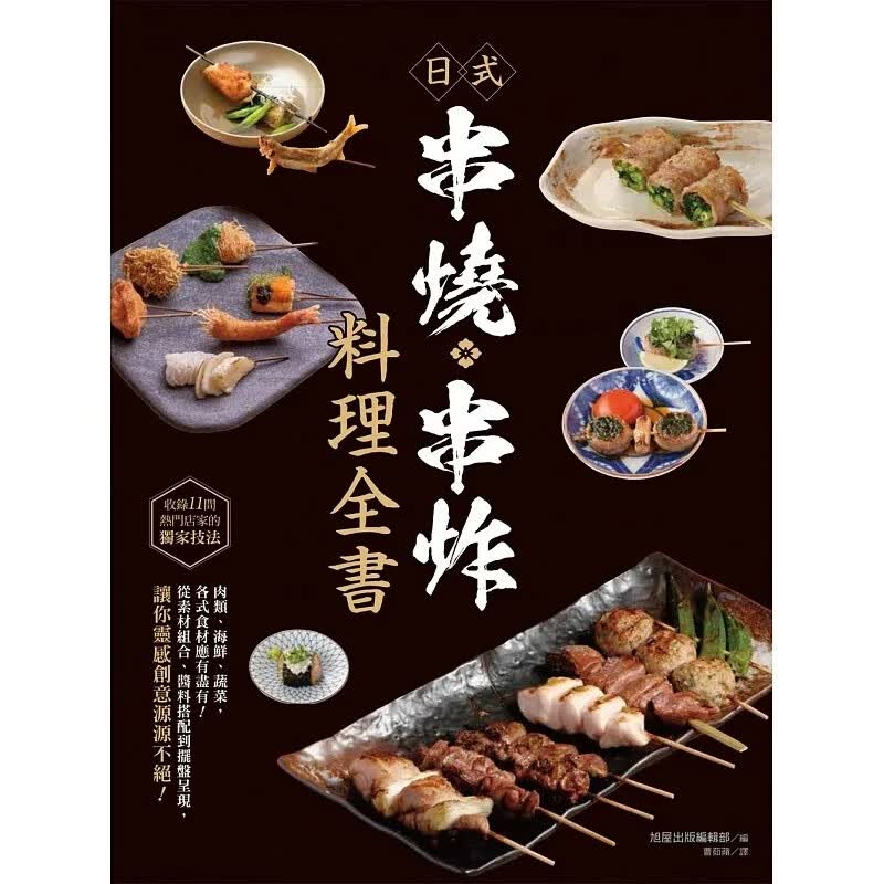 现货 日式串烧串炸料理全书 中国台湾东贩 台版原版 烧烤餐饮料理食谱 港台图书
