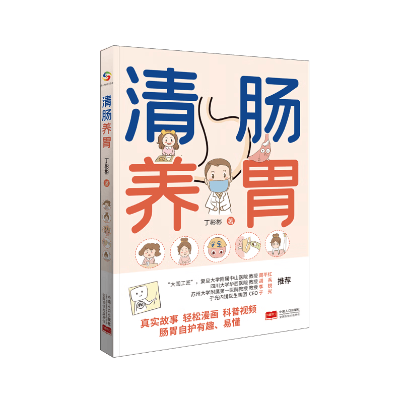 清肠养胃（肠胃 健康科普 漫画） 丁彬彬