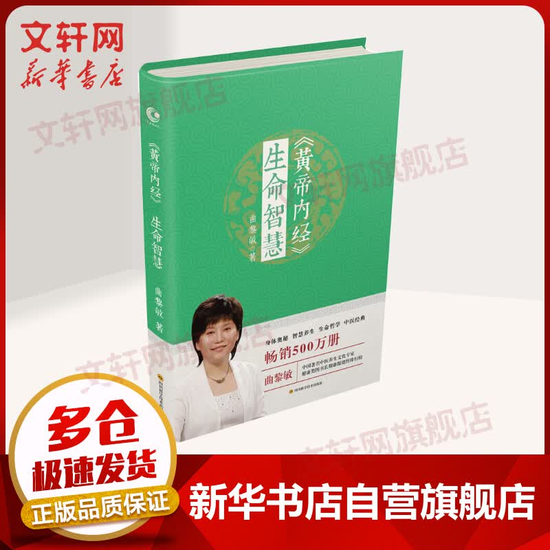 黄帝内经 生命智慧