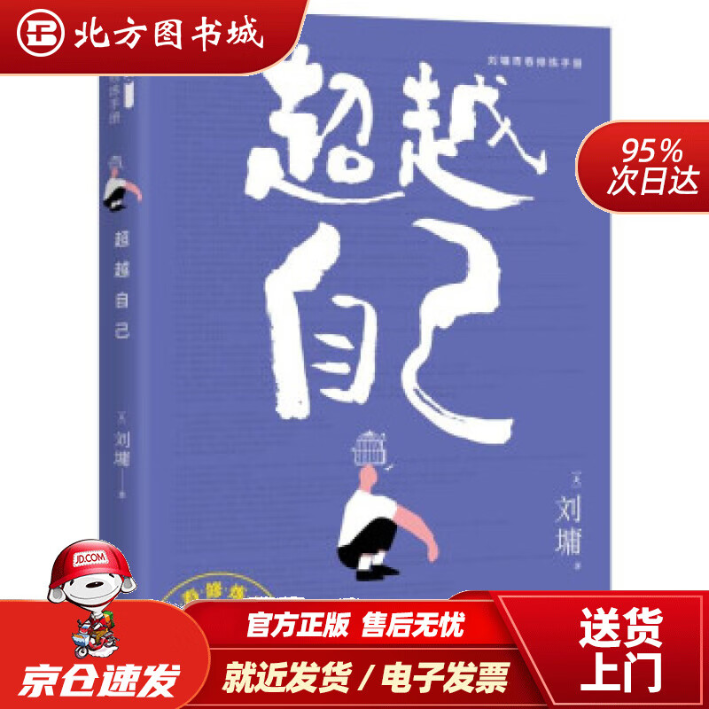 【现货】超越自己刘墉青春修炼手册[美]刘墉著 北方图书城