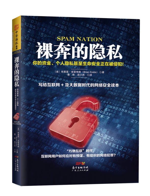 裸奔的隐私：你的资金、个人隐私甚至生命安全正在被侵犯！ 9787218106304