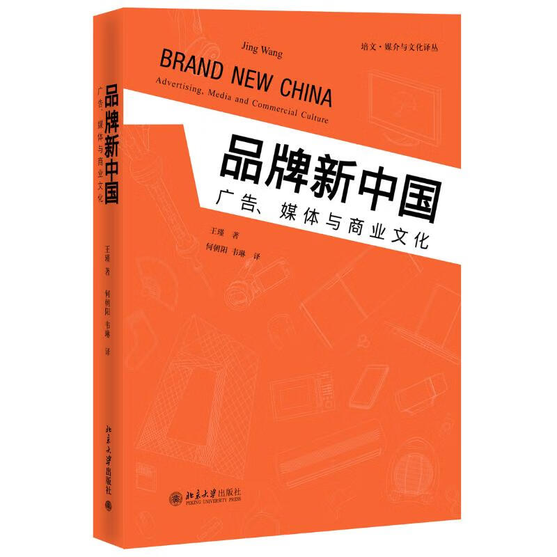 品牌新中国:广告.媒介与商业文化