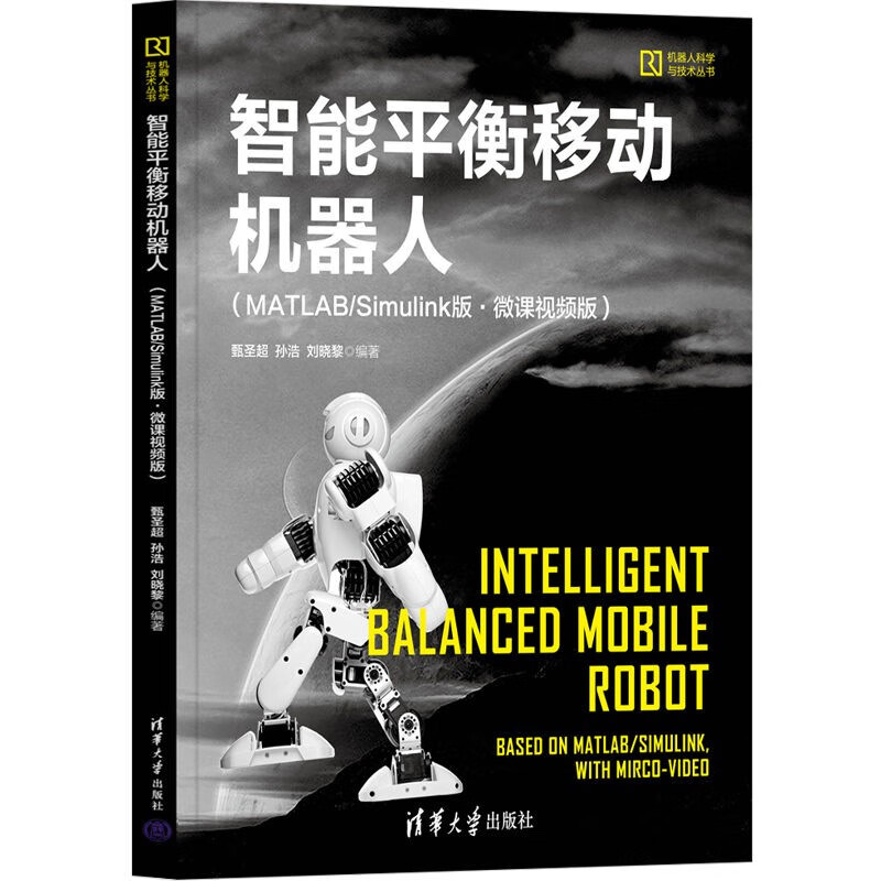 智能平衡移动机器人（MATLAB/Simulink版·微课视频版）（机器人科学与技术丛书）