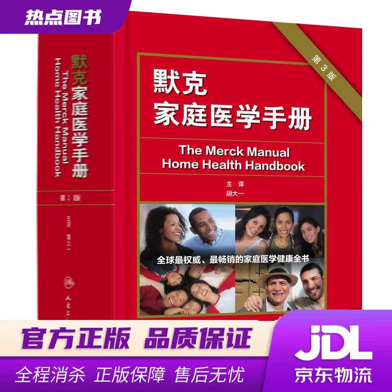【 官方】默克家庭医学手册（第3版·翻译版） 胡大一 著 人民卫生出版社