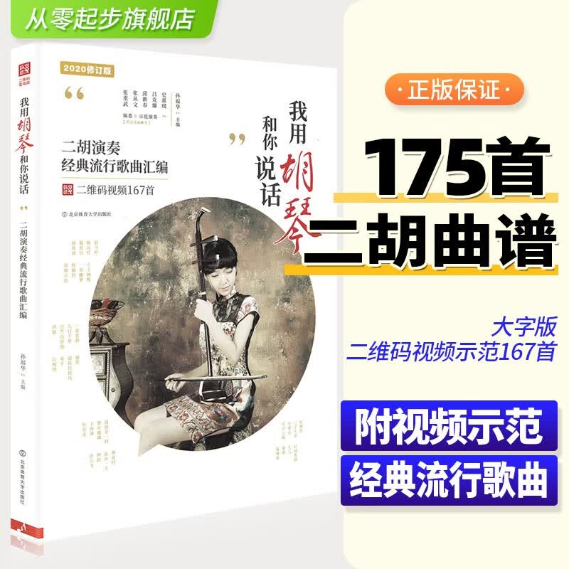 我用胡琴和你说话二胡曲谱大全中老年人经典流行歌曲简谱琴谱曲集二胡初学者入门成人零基础教材教程书籍