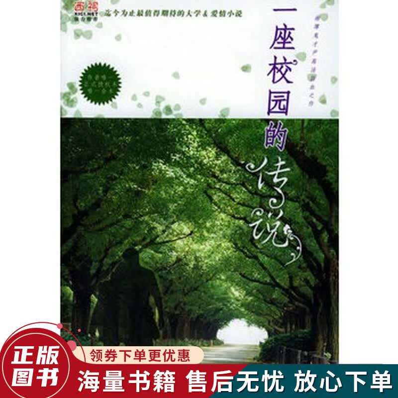 一座校园的传说