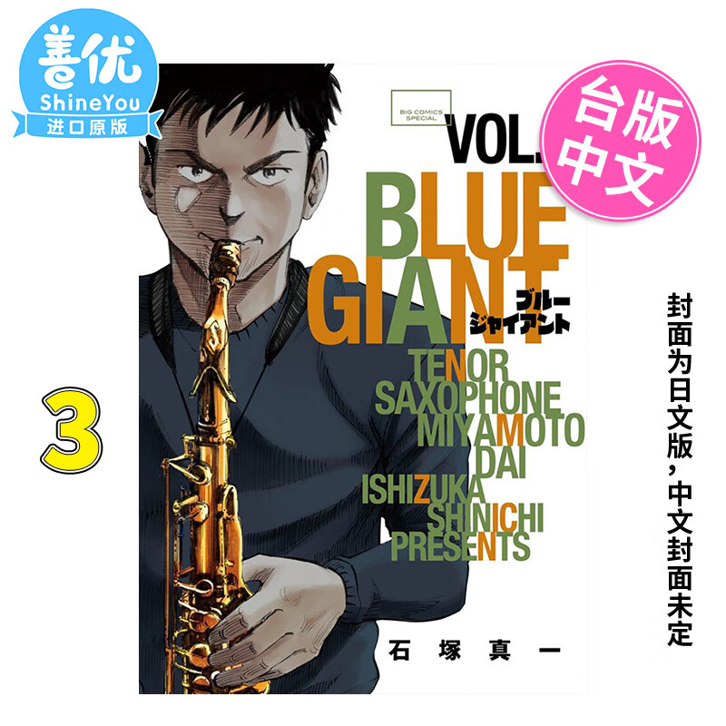 台版漫画【善优图书】BLUE GIANT 蓝色巨星 3 石塚真一 尖端出版 港台原版图书籍台版繁体中文 未出版