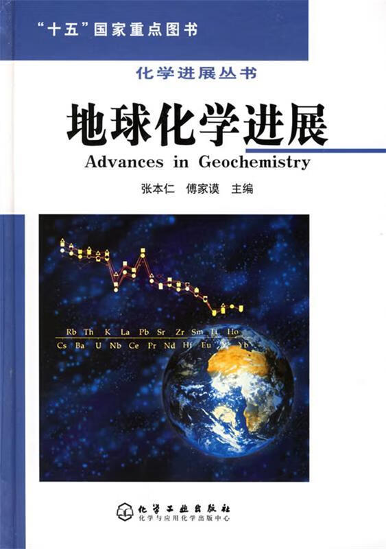 地球化学进展 张本仁,傅家谟 主编【书】
