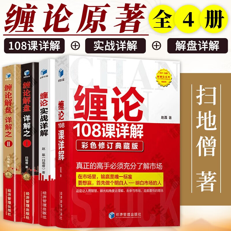 缠论原著缠论108课详解 缠论实战详解 缠论解盘详解 缠中说禅原著 扫地僧读缠论 炒股入门 炒股书籍 股市趋势技术分析 证券分析金融投资 缠论实战干货合集 缠论全4册