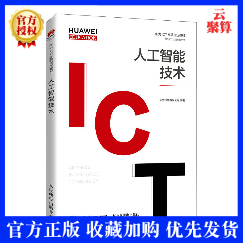 2021新书 人工智能技术 人民邮电出版社华为ICT学院人工智能课程培训教材书籍 高等院校人工智能课