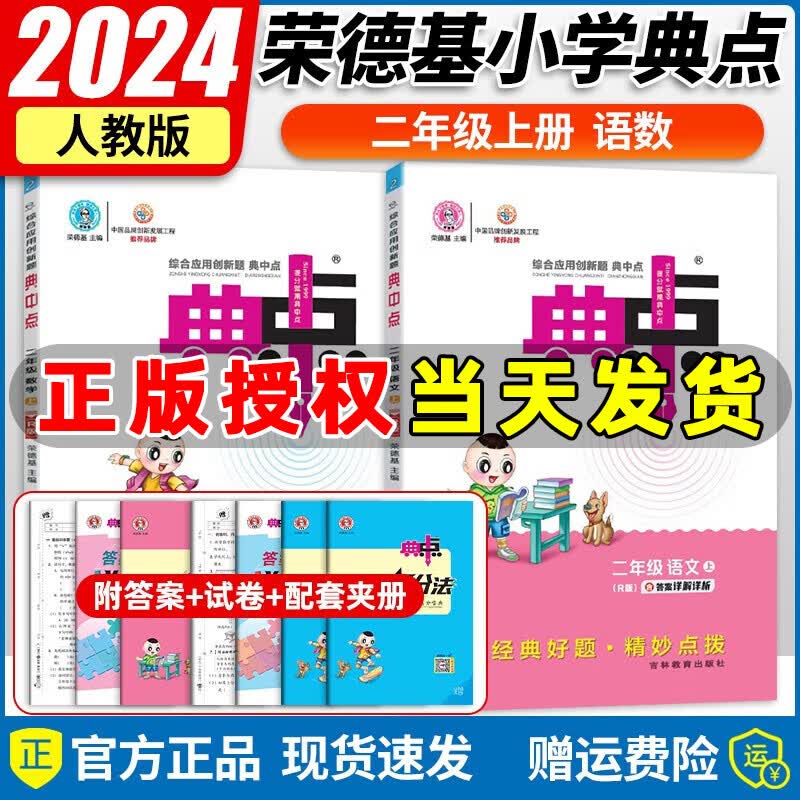【科目版本可选】2023秋新版典中点二年级上册下册语文数学人教版北师版青岛版荣德基典中点二年级教材同步训练单元检测卷天天练 二年级上册【语数2本】人教版