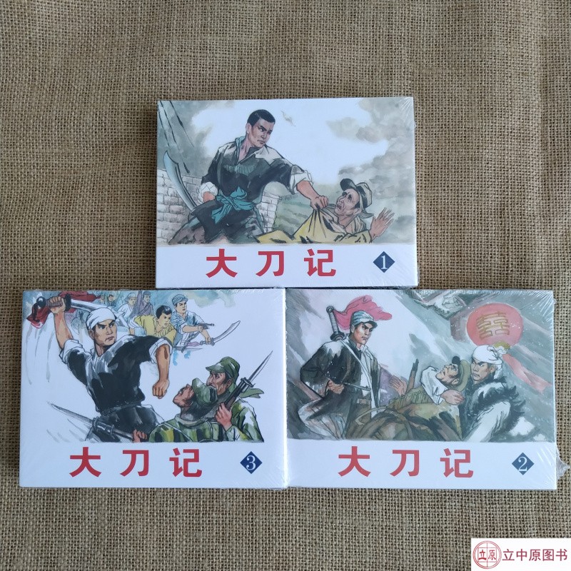 大刀记 连环画小人书 50开小精 共3册 老版再版 陈继荣 绘 普版