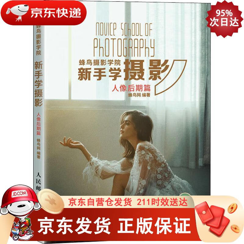蜂鸟摄影学院新手学摄影 人像后期篇（摄影客出品） 人民邮电出版社 9787115481757