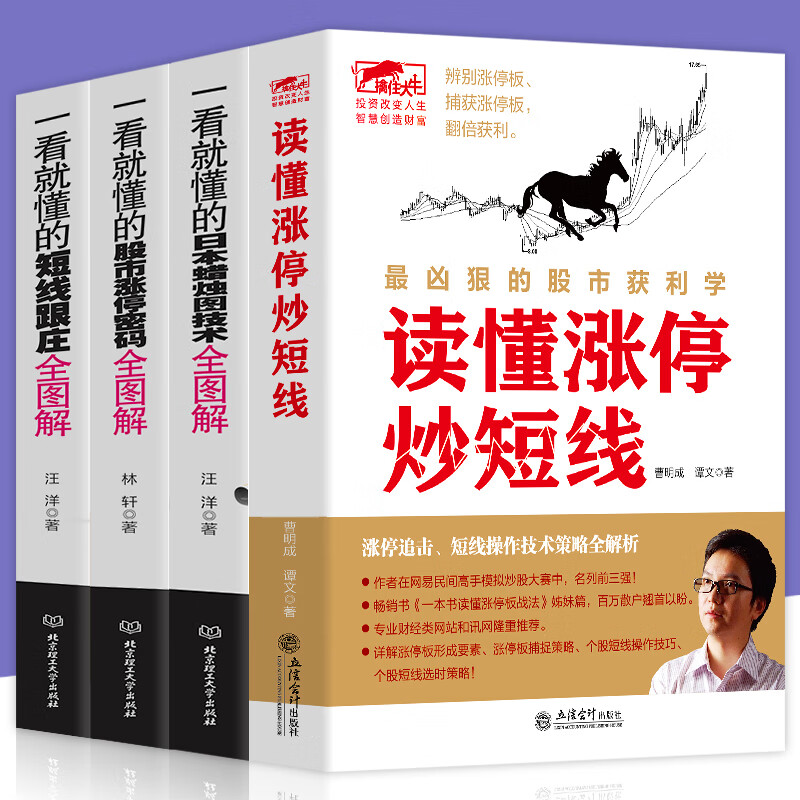4册一看就懂的股市涨停密码+短线跟庄+日本蜡烛图技术+读懂涨停炒短线涨停从零开始学炒股操作技法股票入门基