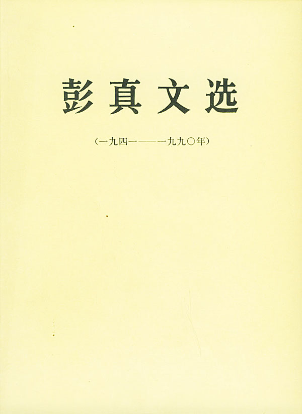 彭真文选平装 本社【书】