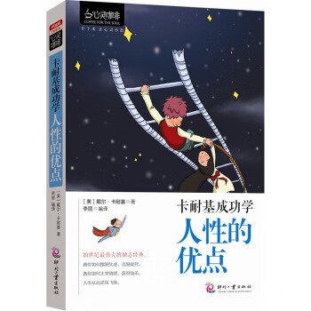 心灵咖啡·卡耐基成功学:人性的优点 [美] 戴尔·卡耐基 著