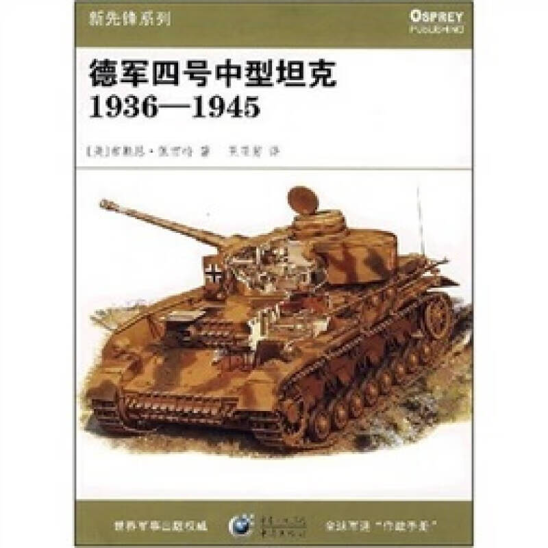 德军4号中型坦克1936 1945【好书】