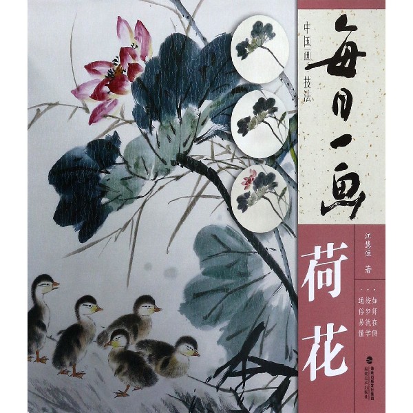 每日一画(荷花)/中国画技法