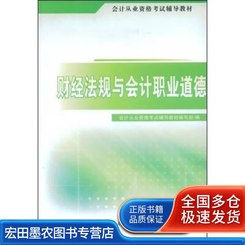 会计从业资格考试辅导教材 财经法规与会计职业道德【好书】