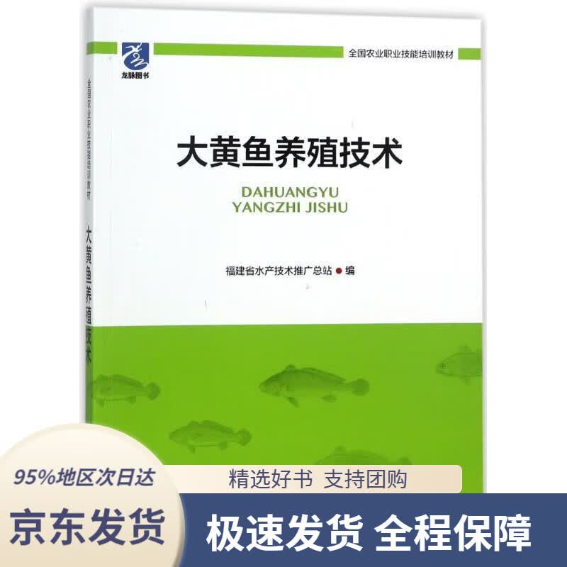【 京东配送 支持团购】大黄鱼养殖技术