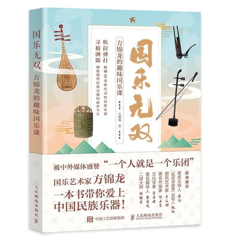 国乐:方锦龙的趣味国乐课音乐  图书