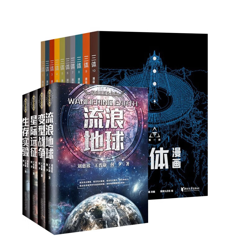 三体漫画版10册+流浪地球+变型战争+生存实验+星际远征