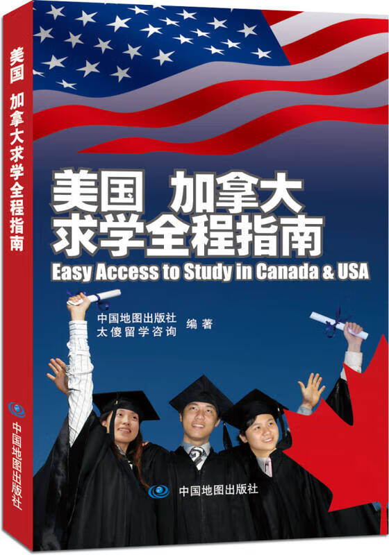 美国加拿大求学全程指南【好书】