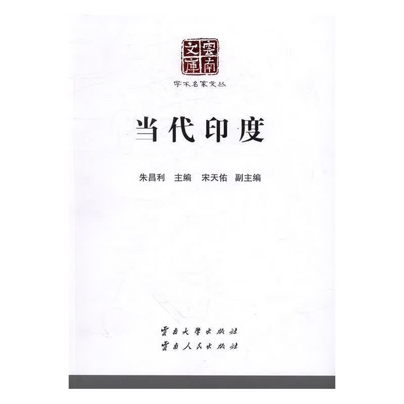 当代印度 朱昌利,宋天佑 编 9787548225768