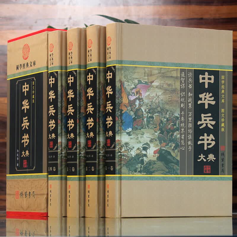 中华兵书大典全集 4卷 中华兵书 古代战争谋略书籍 孙子兵法 三十六计 藏书兵法 中华兵书 大典 宝典 图文版