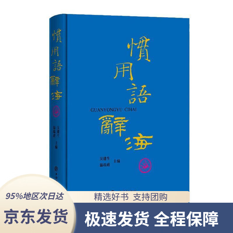 【 京东配送 支持团购】惯用语辞海吴建生温端政上海辞书出版社9787532651894