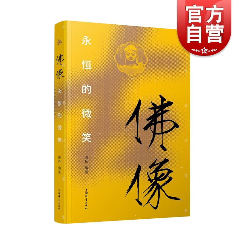 【单本可选】古迹寻踪丛书 佛像永恒的微笑/亭台楼阁千姿百态的俊美/碑刻凝固的墨迹/古塔耸立的骄傲 康桥 书法碑刻文物考古图书 法式精装 上海辞书出版社 佛像：永恒的微笑