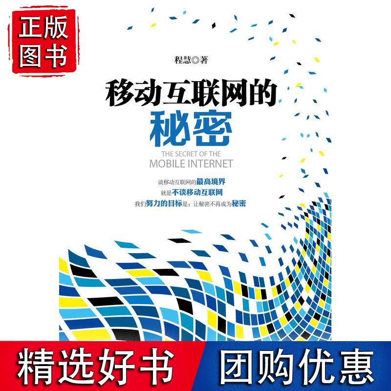移动互联网的秘密