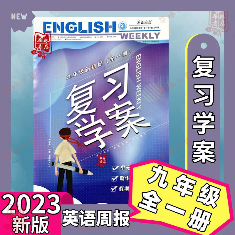 英语周报九年级人教版新目标全一册复习学案初三上学期寒假作业