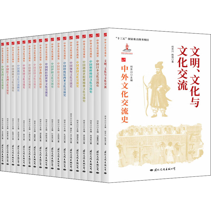 中外文化交流史丛书(全18册)