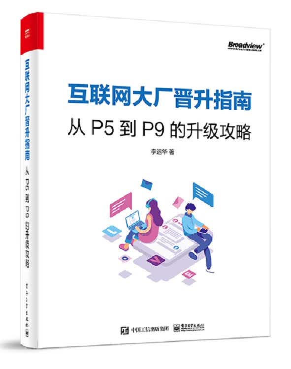 互联网大厂晋升指南：从P5到P9的升级攻略