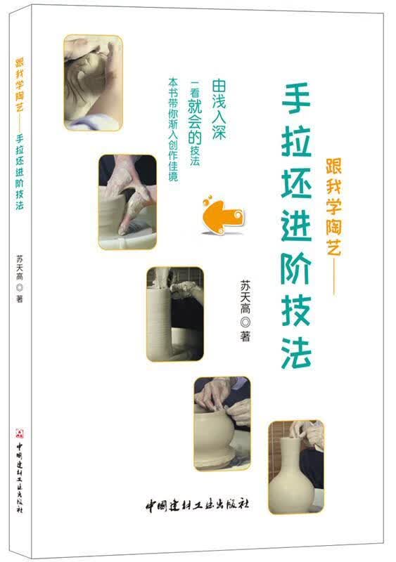 跟我学陶艺：手拉坯进阶技法苏天高娱乐/休闲9787516020258 陶瓷工艺美术技法