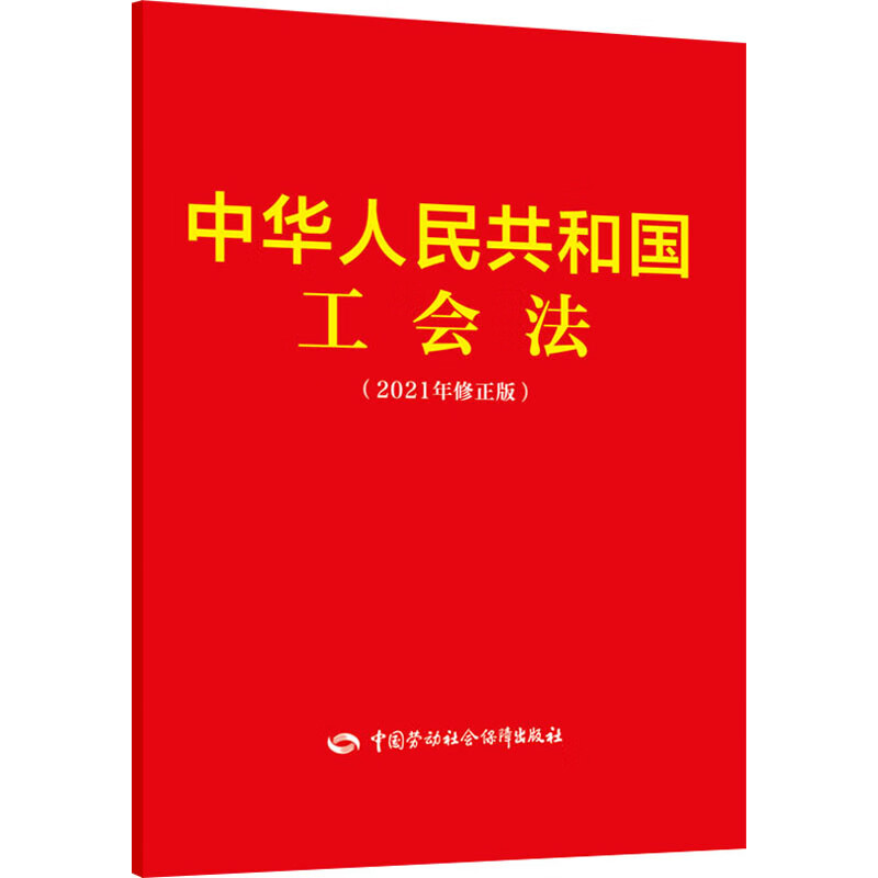 中华人民共和国工会法(2021年修)