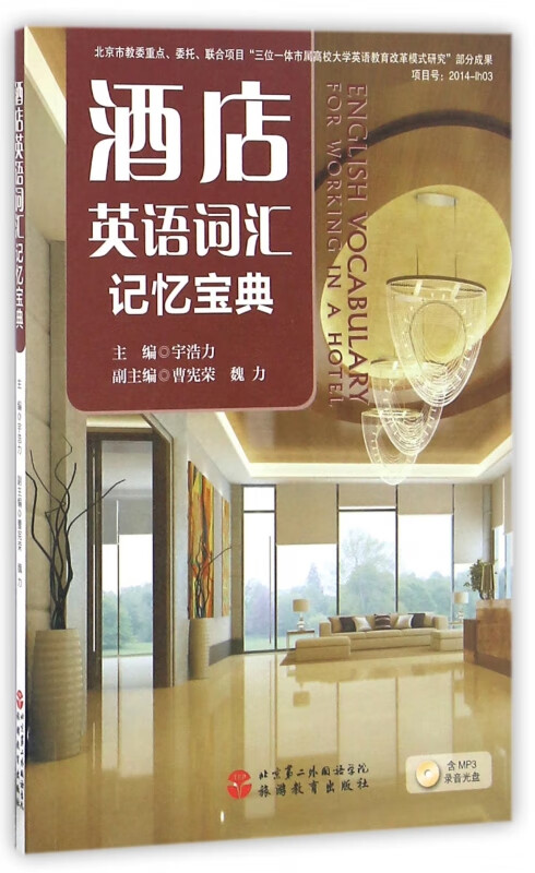 酒店英语词汇记忆宝典(附光盘)