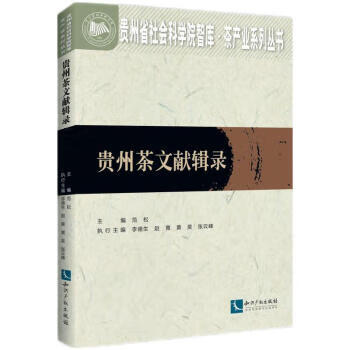 贵州茶文献辑录 范松 著 知识产权出版社 9787513074254