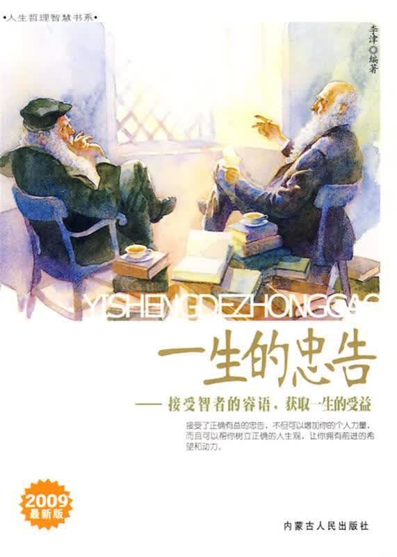 一生的忠告 李津 编著